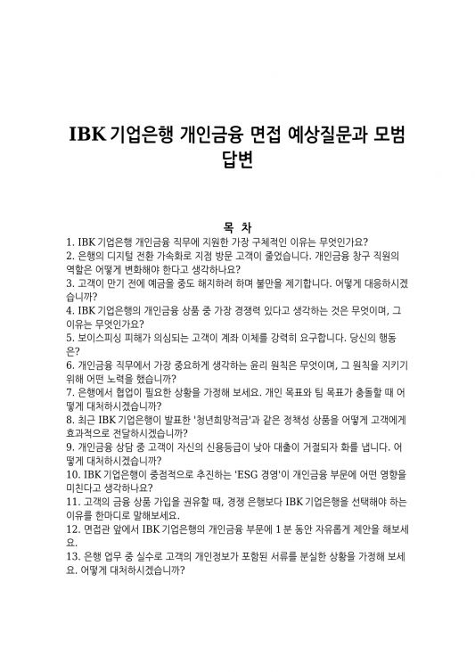 IBK기업은행 개인금융 면접 예상질문과 모범답변