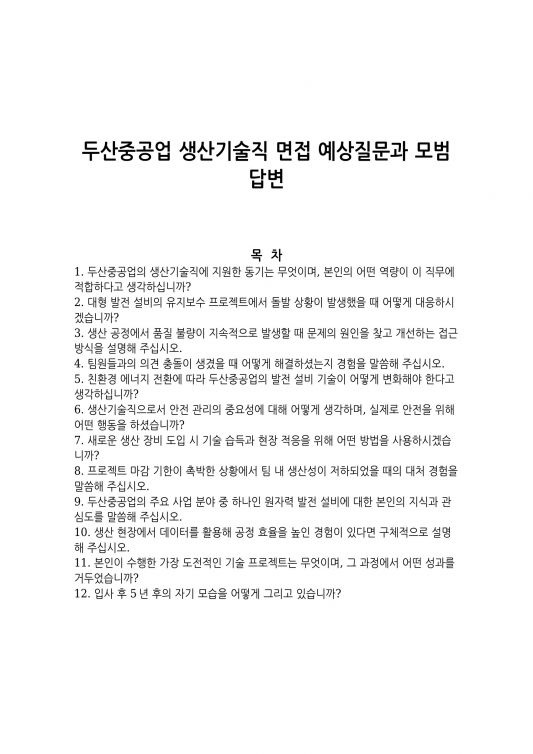 두산중공업 생산기술직 면접 예상질문과 모범답변