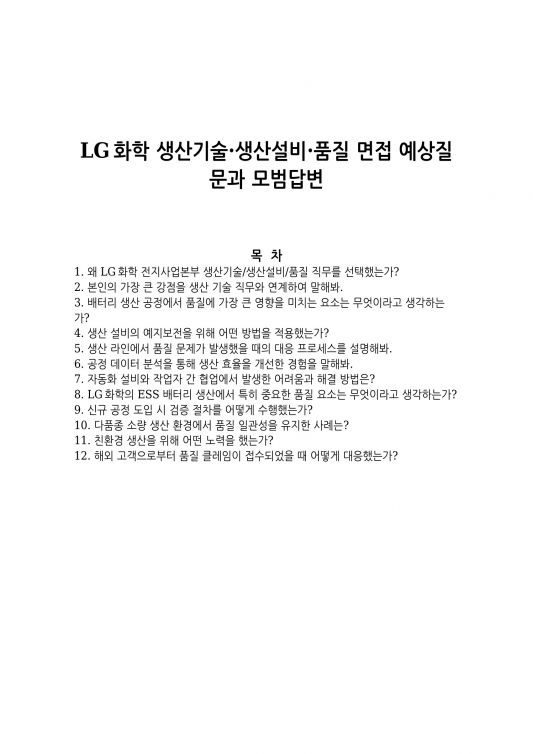 LG화학 생산기술·생산설비·품질 면접 예상질문과 모범답변