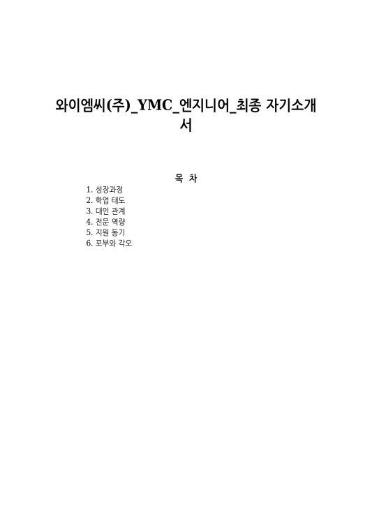 와이엠씨(주)_YMC_엔지니어_최종 자기소개서