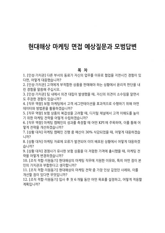 현대해상 마케팅 면접 예상질문과 모범답변