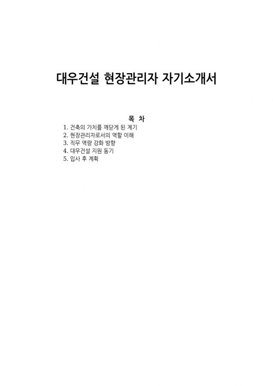 대우건설 현장관리자 자기소개서