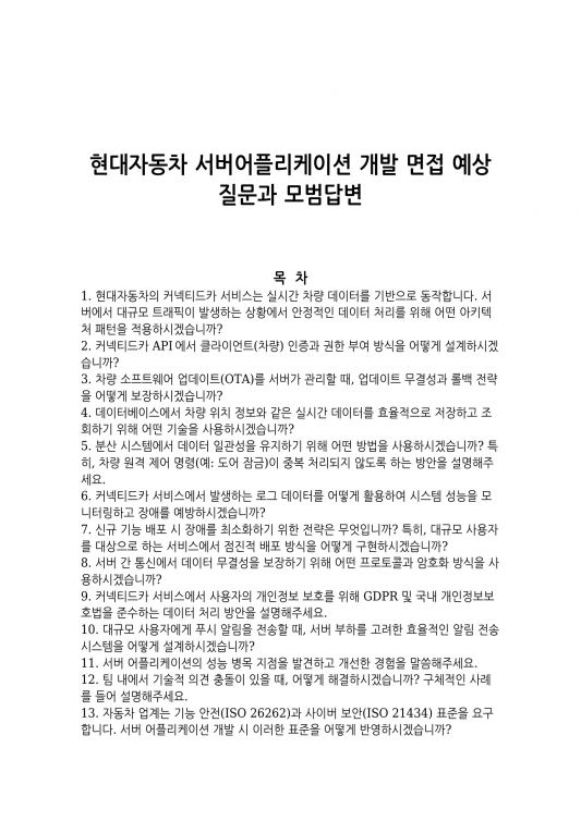 현대자동차 서버어플리케이션 개발 면접 예상질문과 모범답변