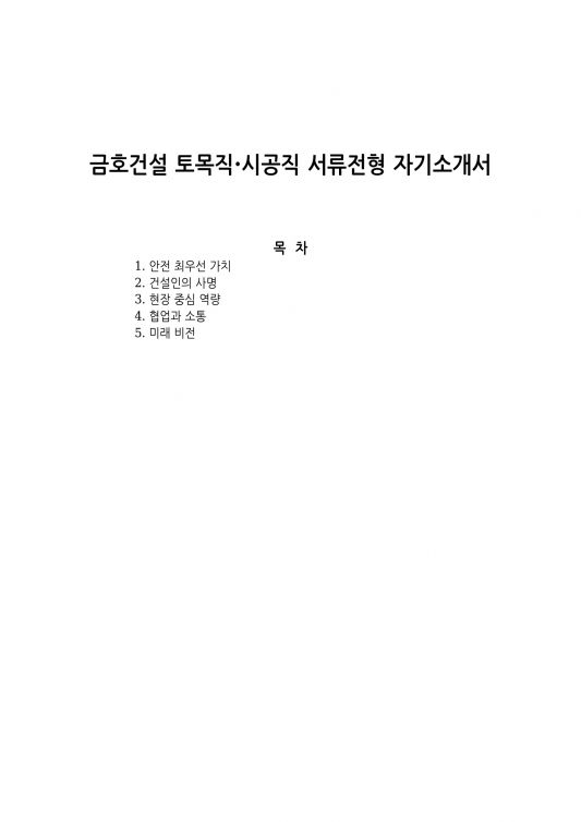 금호건설 토목직·시공직 서류전형 자기소개서