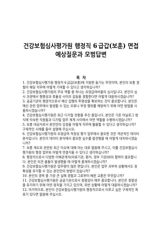 건강보험심사평가원 행정직 6급갑(보훈) 면접 예상질문과 모범답변