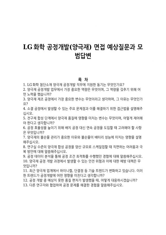 LG화학 공정개발(양극재) 면접 예상질문과 모범답변