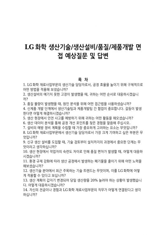 LG화학 생산기술/생산설비/품질/제품개발 면접 예상질문 및 답변
