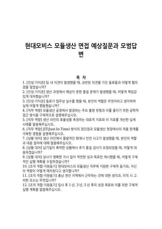 현대모비스 모듈생산 면접 예상질문과 모범답변