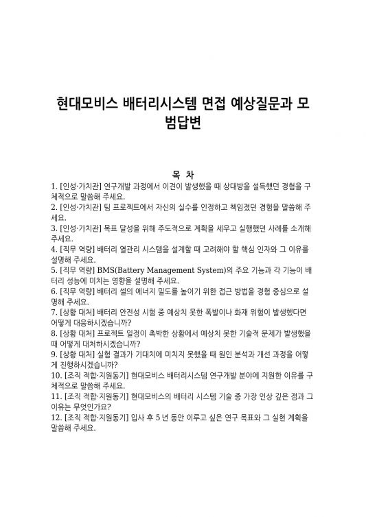 현대모비스 배터리시스템 면접 예상질문과 모범답변