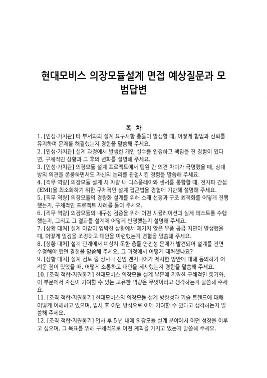 현대모비스 의장모듈설계 면접 예상질문과 모범답변