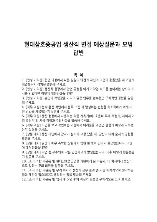 현대삼호중공업 생산직 면접 예상질문과 모범답변