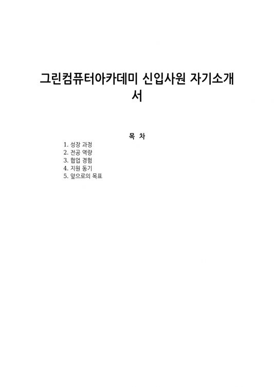 그린컴퓨터아카데미 신입사원 자기소개서