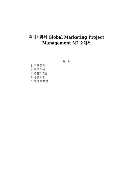 현대자동차 Global Marketing Project Management 자기소개서