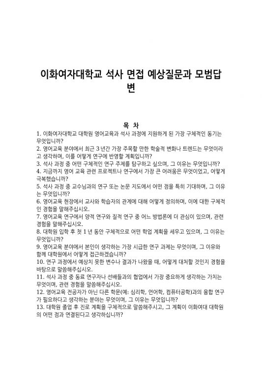 이화여자대학교 석사 면접 예상질문과 모범답변