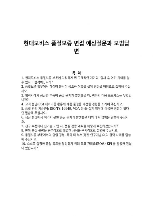 현대모비스 품질보증 면접 예상질문과 모범답변