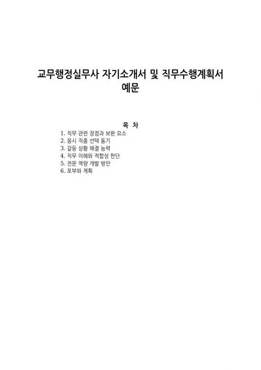 교무행정실무사 자기소개서 및 직무수행계획서 예문