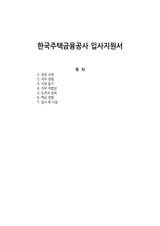 한국주택금융공사 입사지원서