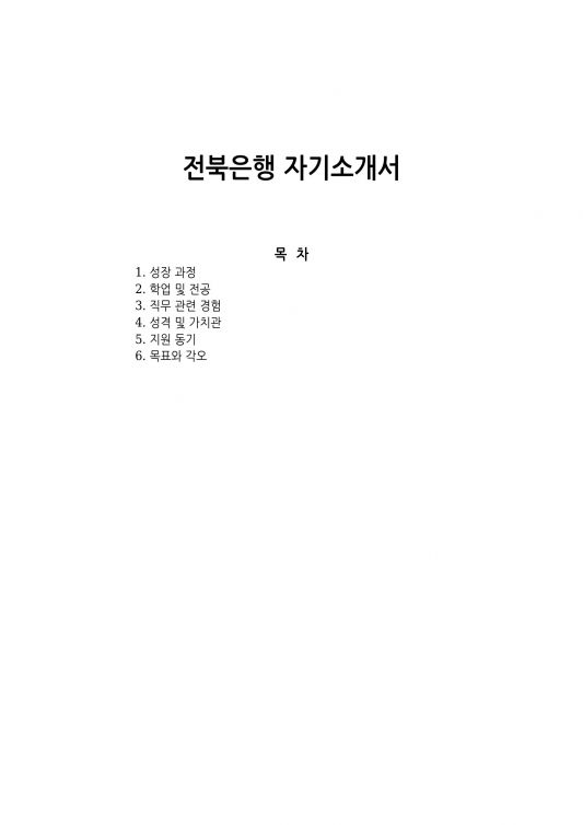 전북은행 자기소개서