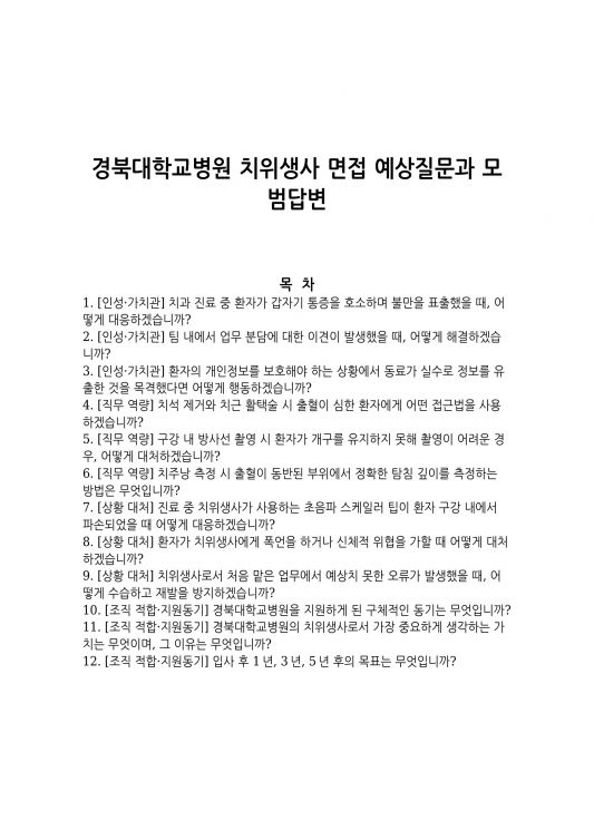 경북대학교병원 치위생사 면접 예상질문과 모범답변