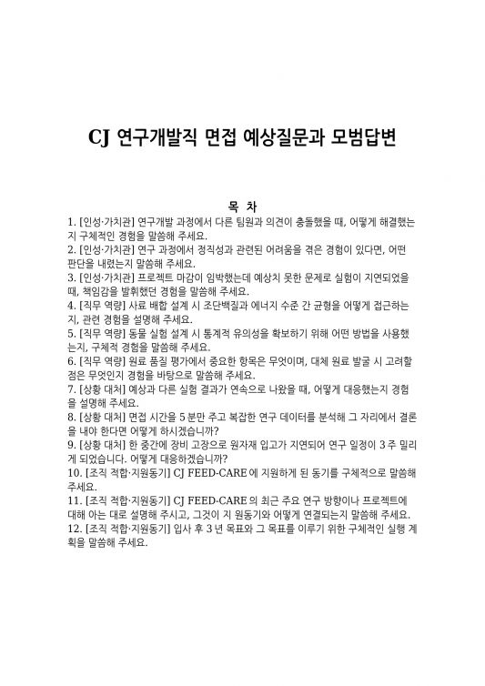 CJ 연구개발직 면접 예상질문과 모범답변