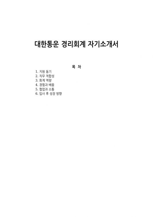 대한통운 경리회계 자기소개서