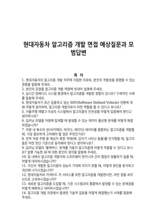 현대자동차 알고리즘 개발 면접 예상질문과 모범답변