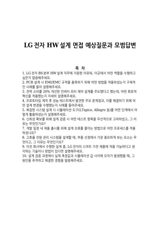 LG전자 HW설계 면접 예상질문과 모범답변