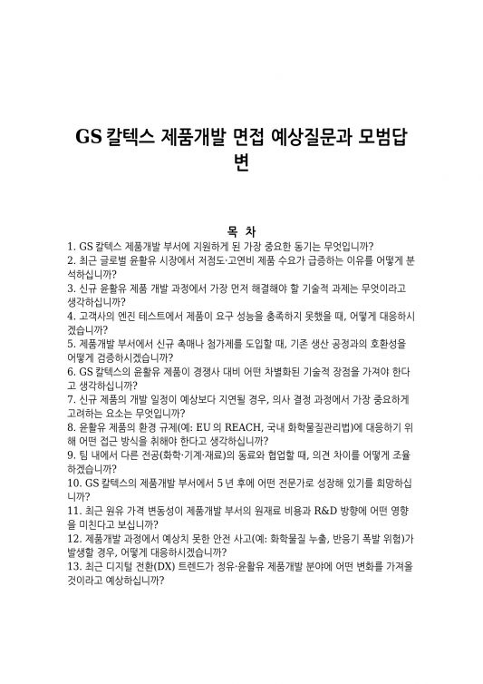 GS칼텍스 제품개발 면접 예상질문과 모범답변