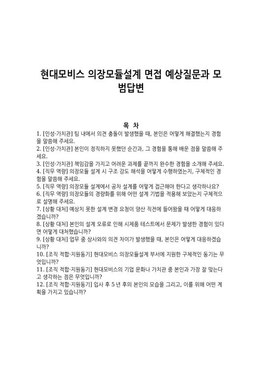 현대모비스 의장모듈설계 면접 예상질문과 모범답변