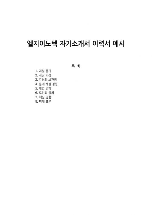 엘지이노텍 자기소개서 이력서 예시
