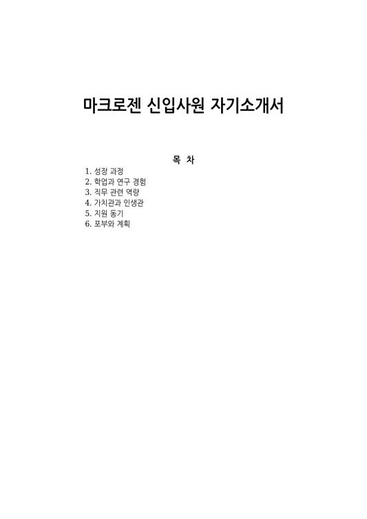마크로젠 신입사원 자기소개서