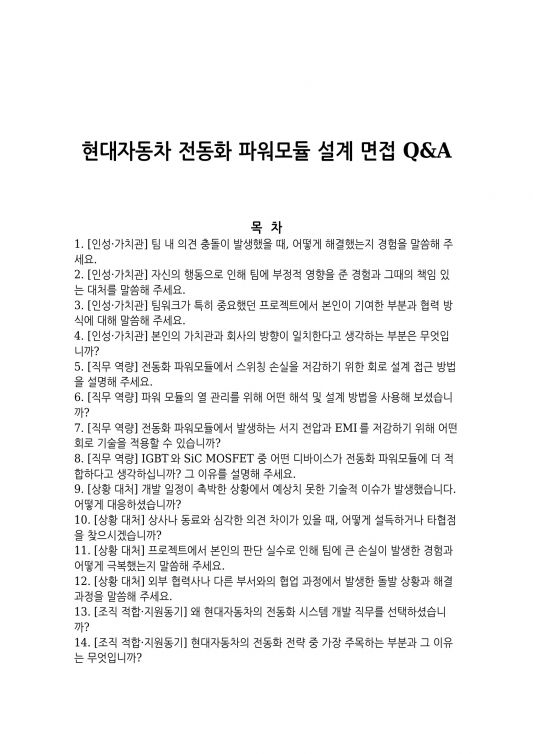 현대자동차 전동화 파워모듈 설계 면접 Q&A