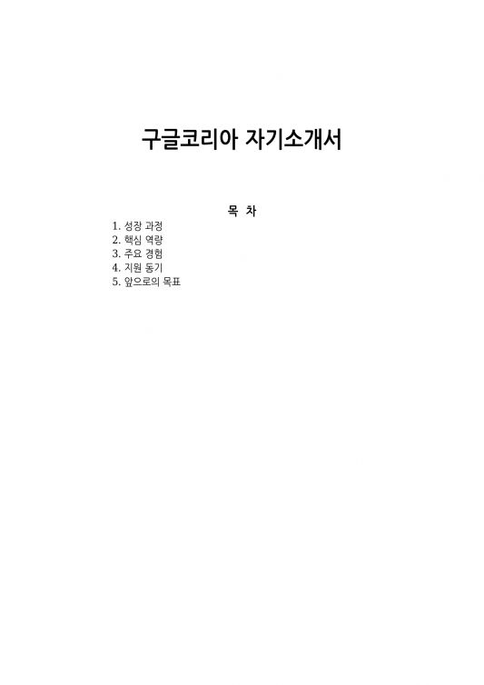 구글코리아 자기소개서