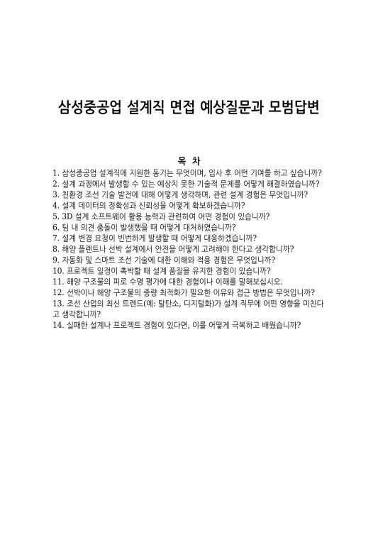 삼성중공업 설계직 면접 예상질문과 모범답변
