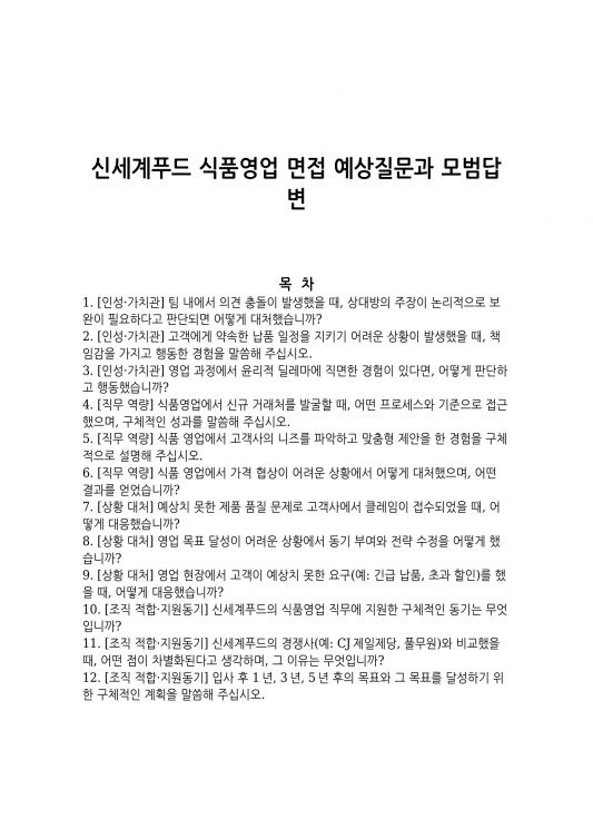 신세계푸드 식품영업 면접 예상질문과 모범답변