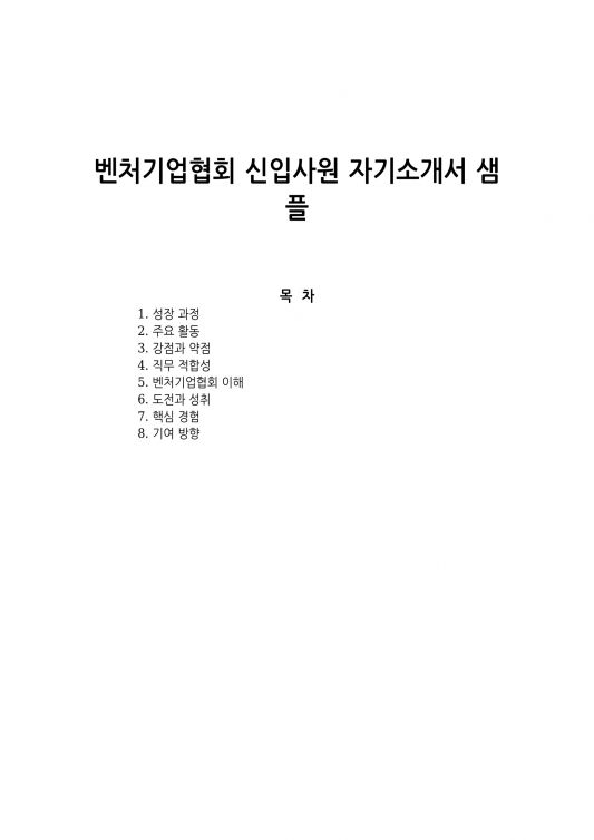 벤처기업협회 신입사원 자기소개서 샘플