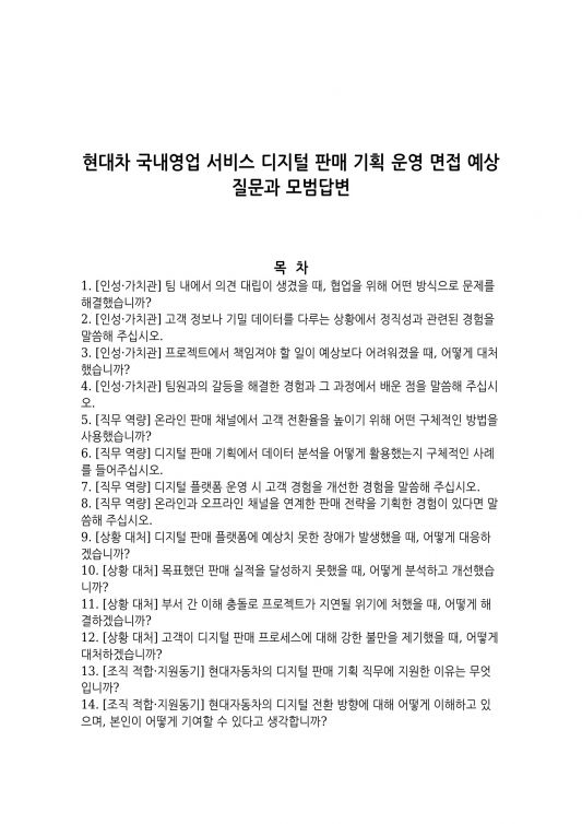 현대차 국내영업 서비스 디지털 판매 기획 운영 면접 예상질문과 모범답변