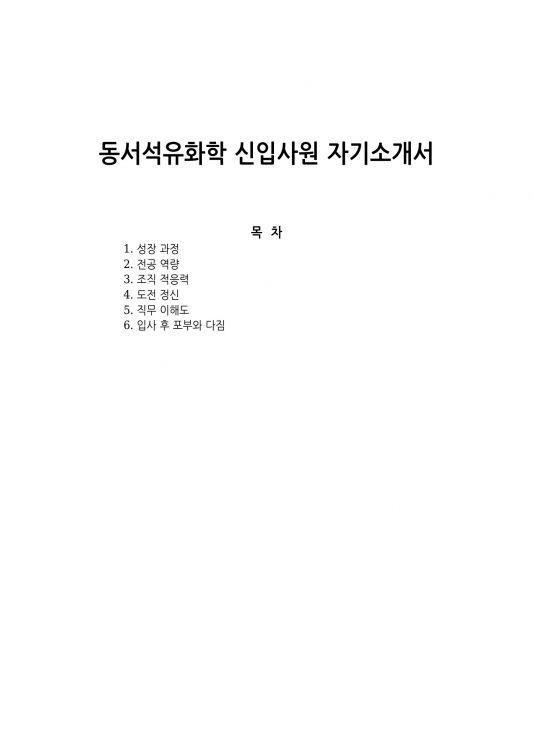 동서석유화학 신입사원 자기소개서