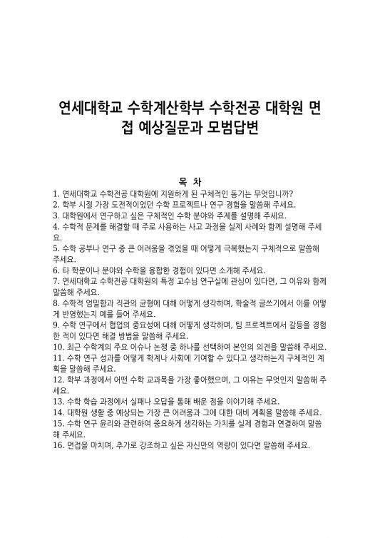 연세대학교 수학계산학부 수학전공 대학원 면접 예상질문과 모범답변