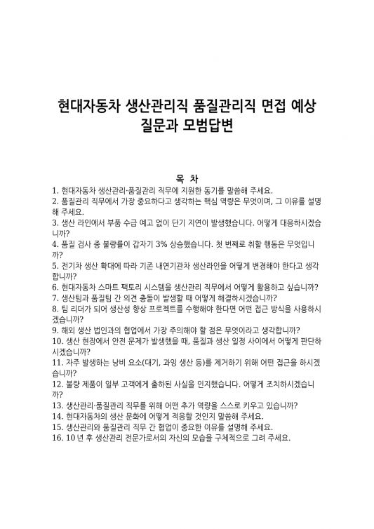 현대자동차 생산관리직 품질관리직 면접 예상질문과 모범답변