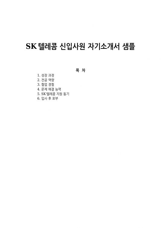 SK텔레콤 신입사원 자기소개서 샘플
