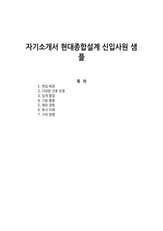 자기소개서 현대종합설계 신입사원 샘플