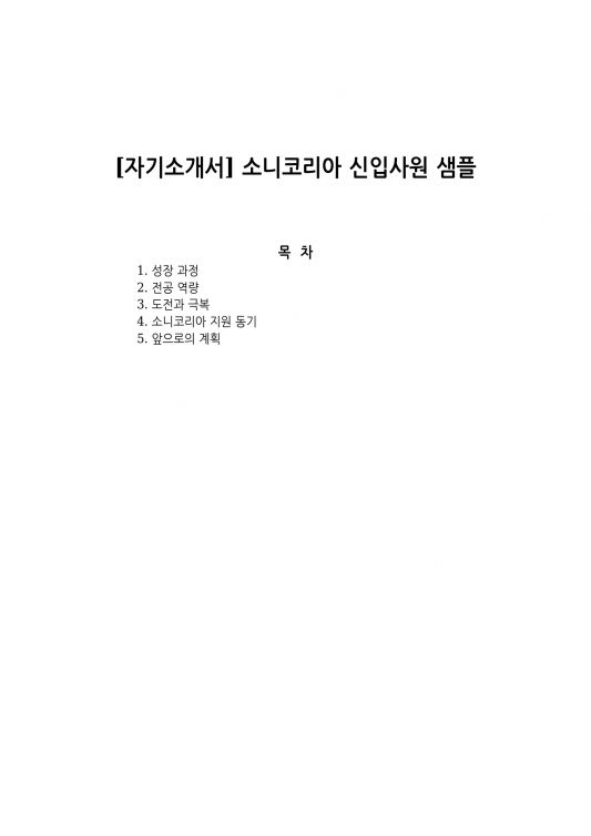 [자기소개서] 소니코리아 신입사원 샘플