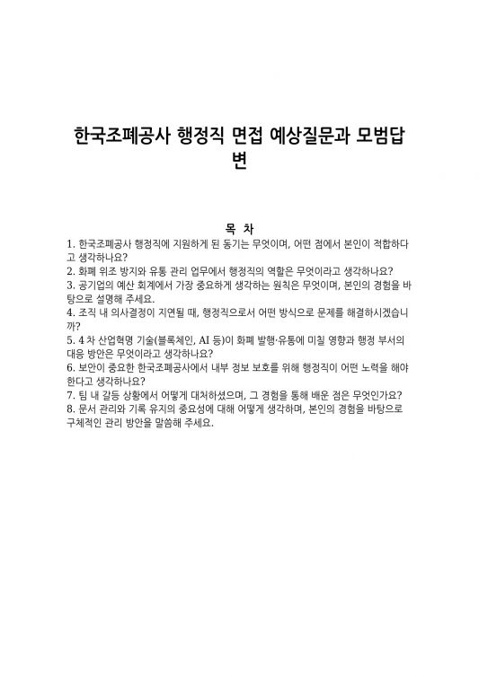 한국조폐공사 행정직 면접 예상질문과 모범답변