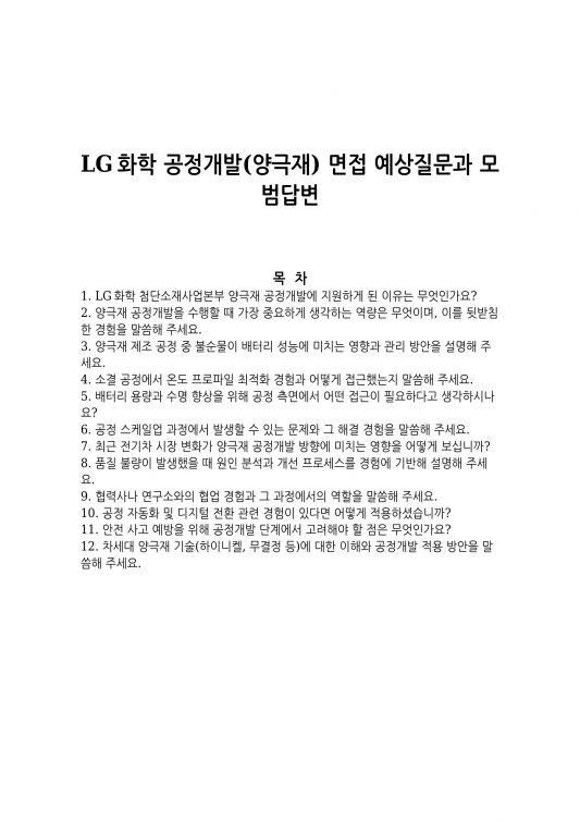 LG화학 공정개발(양극재) 면접 예상질문과 모범답변