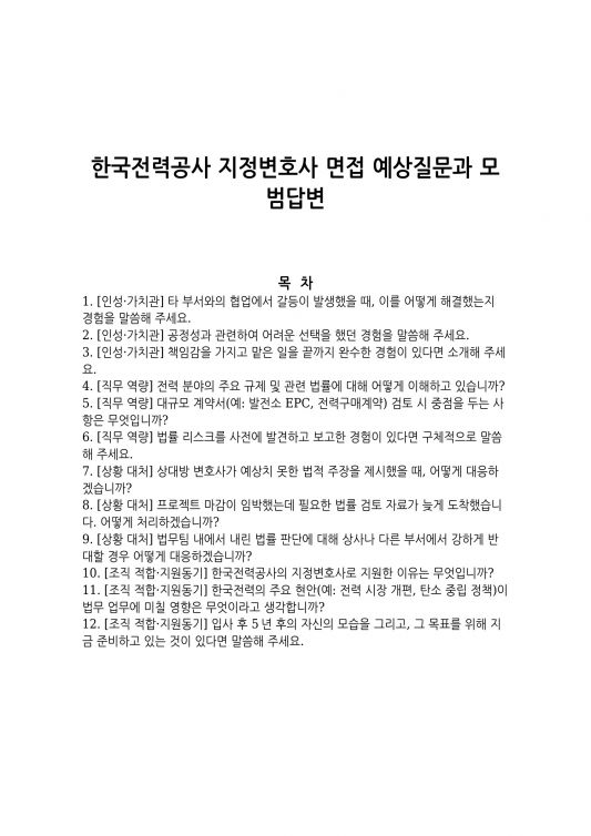 한국전력공사 지정변호사 면접 예상질문과 모범답변