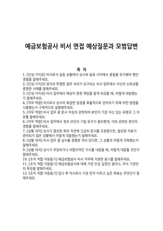 예금보험공사 비서 면접 예상질문과 모범답변