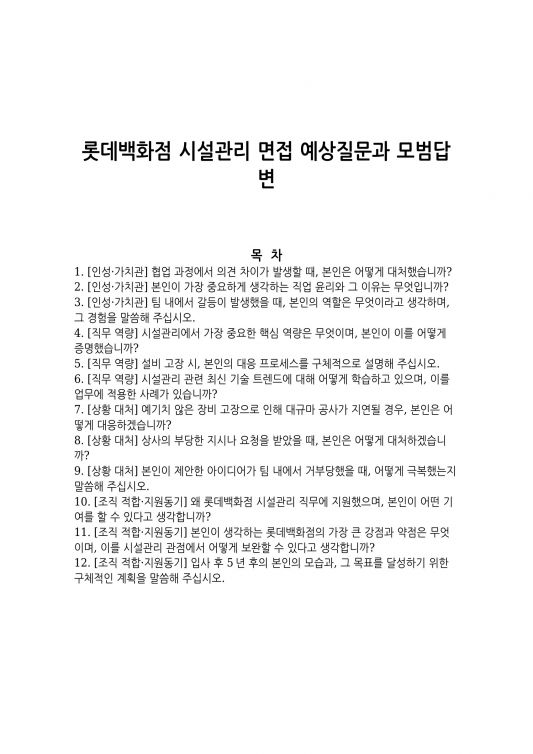 롯데백화점 시설관리 면접 예상질문과 모범답변
