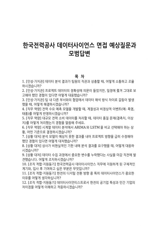 한국전력공사 데이터사이언스 면접 예상질문과 모범답변