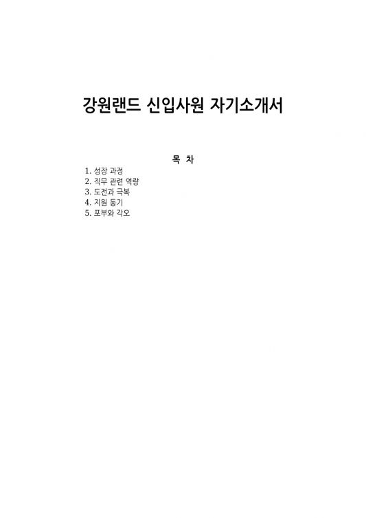 강원랜드 신입사원 자기소개서